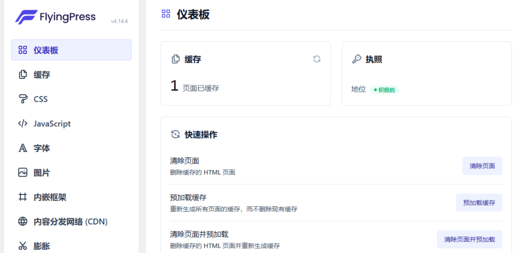 WordPress优化加速插件–FlyingPress v5.2.4 破解版 | 柴郡猫