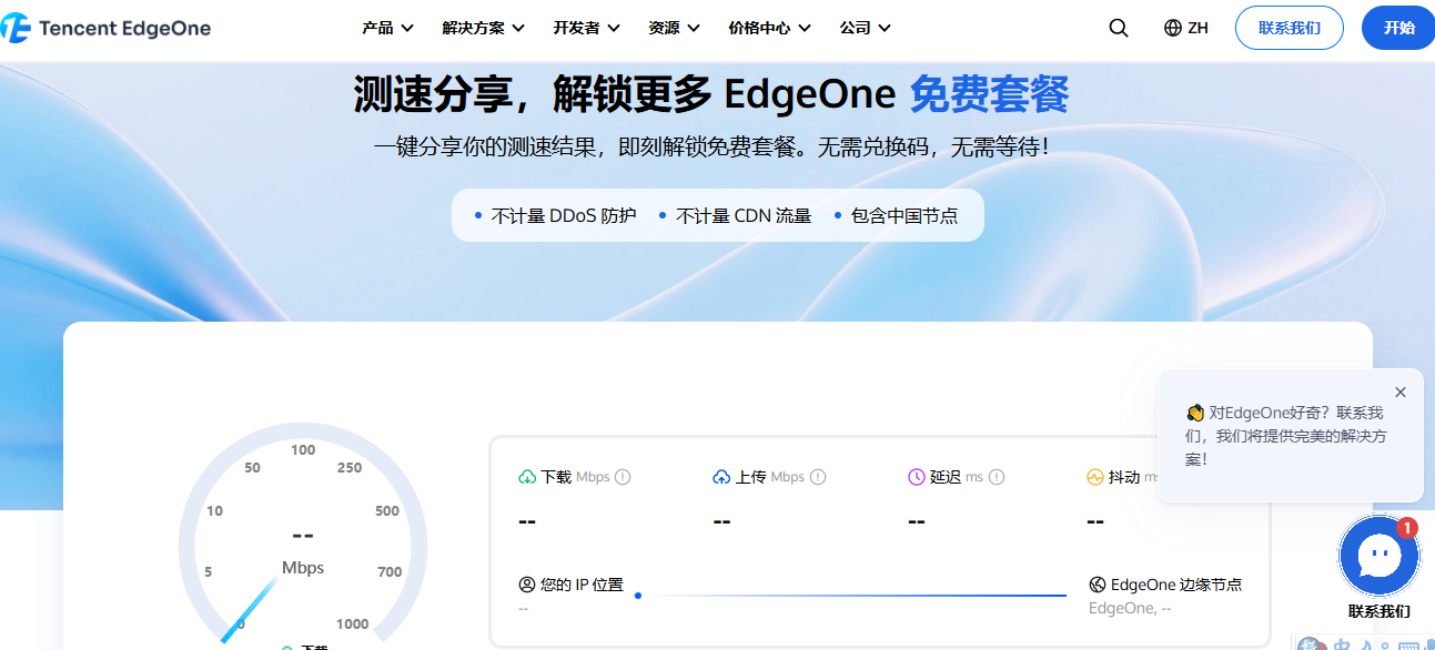 腾讯云 CDN EdgeOne 无需兑换码获得免费套餐 | 柴郡猫